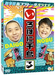 DVD発売日2017/5/31詳しい納期他、ご注文時はご利用案内・返品のページをご確認くださいジャンル国内TVバラエティ　監督出演千鳥収録時間90分組枚数1商品説明千鳥／いろはに千鳥（る）実力派漫才コンビ・千鳥が、関東エリアをぶらり旅。うま...