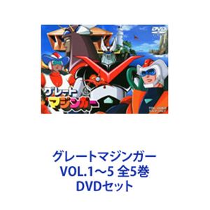 DVDセット発売日2006/1/21詳しい納期他、ご注文時はご利用案内・返品のページをご確認くださいジャンルアニメロボットアニメ　監督出演野田圭一中谷ゆみ柴田秀勝大竹宏収録時間組枚数10商品説明グレートマジンガー VOL.1〜5 全5巻スー...