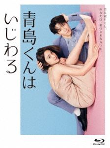 アオシマクンハイジワルBlu-ray発売日2025/4/23詳しい納期他、ご注文時はご利用案内・返品のページをご確認くださいジャンル国内TVラブ・コメディ　監督出演渡辺翔太中村アン戸塚純貴秋元真夏伊藤修子収録時間234分組枚数3関連キーワー...