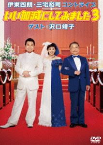 DVD発売日2011/5/27詳しい納期他、ご注文時はご利用案内・返品のページをご確認くださいジャンル趣味・教養お笑い　監督出演伊東四朗三宅裕司沢口靖子収録時間122分組枚数1商品説明伊東四朗・三宅裕司コントライブ いい加減にしてみました3...