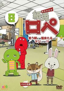DVD発売日2015/11/18詳しい納期他、ご注文時はご利用案内・返品のページをご確認くださいジャンルアニメテレビアニメ　監督出演ガチャピン・ムックももいろクローバーZ篠田麻里子収録時間48分組枚数1商品説明紙兎ロペ 笑う朝には福来たるっ...