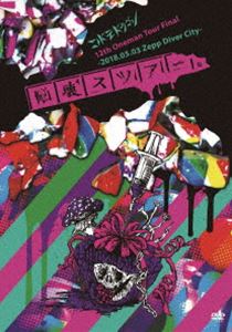 DVD発売日2018/10/3詳しい納期他、ご注文時はご利用案内・返品のページをご確認くださいジャンル音楽Jポップ　監督出演コドモドラゴン収録時間組枚数1商品説明コドモドラゴン12th Oneman Tour「脳壊スツアー。」〜2018.0...