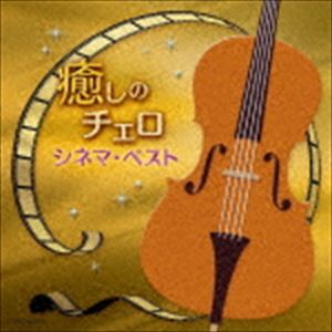 ハヤシハルカ ハヤシソヨカ イヤシノチェロ シネマ ベストCD発売日2018/5/23詳しい納期他、ご注文時はご利用案内・返品のページをご確認くださいジャンルイージーリスニングヒーリング/ニューエイジ　アーティスト林はるか 林そよか収録時間...