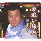 YUME OI BITO C／W NAGASAKI RAINY BLUECD発売日2014/7/2詳しい納期他、ご注文時はご利用案内・返品のページをご確認くださいジャンル邦楽歌謡曲/演歌　アーティスト宝田大史収録時間15分22秒組枚数1商品...