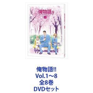 DVDセット発売日2016/1/20詳しい納期他、ご注文時はご利用案内・返品のページをご確認くださいジャンルアニメテレビアニメ　監督浅香守生出演江口拓也潘めぐみ島崎信長茅野愛衣前田玲奈収録時間組枚数11商品説明俺物語!! Vol.1〜8 全...