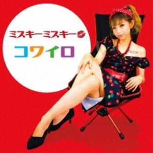 ミスキーミスキー コワイロCD発売日2021/12/29詳しい納期他、ご注文時はご利用案内・返品のページをご確認くださいジャンル邦楽ロック/ソウル　アーティストミスキーミスキー収録時間組枚数1商品説明ミスキーミスキー / コワイロコワイロ※...