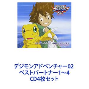 CD4枚セット発売日2013/9/25詳しい納期他、ご注文時はご利用案内・返品のページをご確認くださいジャンルアニメ・ゲーム国内アニメ音楽　アーティスト八神太一＆アグモン石田ヤマト＆ガブモン泉光子郎＆テントモン城戸丈＆ゴマモン収録時間組枚数...