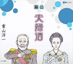 シゲヤマヨウイチ トウコウノメオトザケCD発売日2015/8/8詳しい納期他、ご注文時はご利用案内・返品のページをご確認くださいジャンル邦楽歌謡曲/演歌　アーティスト重山洋一収録時間組枚数1商品説明重山洋一 / 籐公の夫婦酒トウコウノメオト...