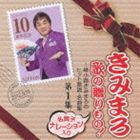 キミマロ ウタノオクリモノ アヤノコウジキミマロノヒットカヨウ メイキョクシュウ ダイ1シュウCD発売日2012/9/19詳しい納期他、ご注文時はご利用案内・返品のページをご確認くださいジャンル邦楽歌謡曲/演歌　アーティスト（V.A.）綾小...