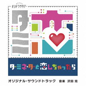 サワダカン テレビアサヒケイオシドラサタデー ターミネータートコイシチャッタラ オリジナル サウンドトラックCD発売日2026/6/24初回予約分締切日2026/5/25 AM 7:59詳しい納期他、ご注文時はご利用案内・返品のページをご確...