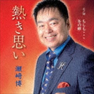 ATSUKI OMOI C／W MOSHIMO...／FUYU NO SEMICD発売日2016/12/7詳しい納期他、ご注文時はご利用案内・返品のページをご確認くださいジャンル邦楽歌謡曲/演歌　アーティスト瀬崎博収録時間29分36秒組枚数...