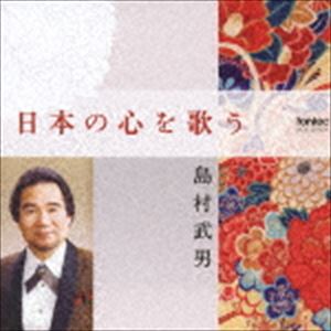 シマムラタケオ ニホンノココロヲウタウCD発売日2010/2/21詳しい納期他、ご注文時はご利用案内・返品のページをご確認くださいジャンルクラシック声楽曲　アーティスト島村武男（Br）沼田宏行（p）収録時間45分54秒組枚数1商品説明島村武...