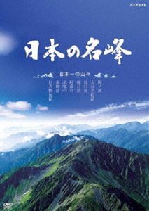 DVD発売日2010/4/23詳しい納期他、ご注文時はご利用案内・返品のページをご確認くださいジャンル趣味・教養カルチャー／旅行／景色　監督出演収録時間109分組枚数1商品説明日本の名峰 日本一の山々2008年8月にNHKBS-hiにて放送...