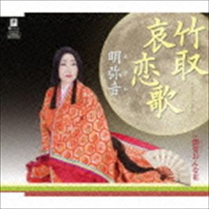 TAKETORI AIRENKA C／W ADESUGATA ONNA BANACD発売日2016/5/4詳しい納期他、ご注文時はご利用案内・返品のページをご確認くださいジャンル邦楽歌謡曲/演歌　アーティスト明弥音収録時間19分55秒組枚数...