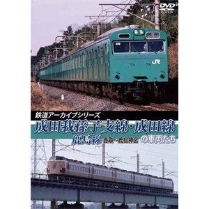 DVD発売日2017/12/21詳しい納期他、ご注文時はご利用案内・返品のページをご確認くださいジャンル趣味・教養電車　監督出演収録時間76分組枚数1商品説明鉄道アーカイブシリーズ39 成田我孫子支線・成田線／鹿島線の車両たち成田線佐倉〜松...