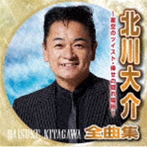 キタガワダイスケ キタガワダイスケゼンキョクシュウ ホシゾラノツイスト シアワセノカクレバショCD発売日2021/11/10詳しい納期他、ご注文時はご利用案内・返品のページをご確認くださいジャンル邦楽歌謡曲/演歌　アーティスト北川大介収録時...