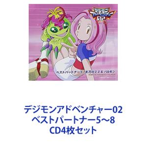 CD4枚セット発売日2013/9/25詳しい納期他、ご注文時はご利用案内・返品のページをご確認くださいジャンルアニメ・ゲーム国内アニメ音楽　アーティスト太刀川ミミ＆パルモン武之内空＆ピヨモン本宮大輔＆ブイモン井ノ上京＆ホークモン収録時間組枚...