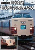 DVD発売日2013/2/22詳しい納期他、ご注文時はご利用案内・返品のページをご確認くださいジャンル趣味・教養電車　監督出演収録時間60分組枚数1商品説明懐かしの列車紀行シリーズ18 183系 わかしお＆あやめ現在では姿を見ることができな...