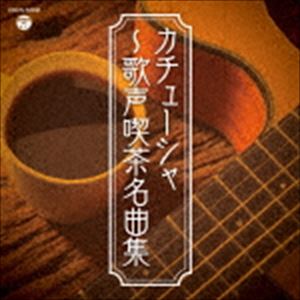 カチューシャ ウタゴエキッサメイキョクシュウCD発売日2017/12/6詳しい納期他、ご注文時はご利用案内・返品のページをご確認くださいジャンル邦楽歌謡曲/演歌　アーティスト（V.A.）スリー・グレイセス合唱団アンフィニダ・カーポ舟木一夫藤...