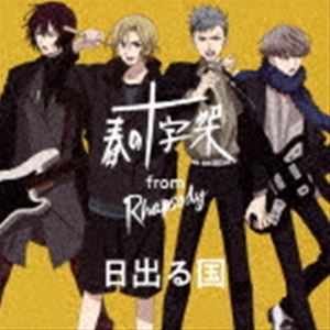 ハルノジュウジカフロムラプソディ ヒイズルクニCD発売日2023/6/7詳しい納期他、ご注文時はご利用案内・返品のページをご確認くださいジャンルアニメ・ゲーム国内アニメ音楽　アーティスト春の十字架 from ラプソディ収録時間9分06秒組枚...