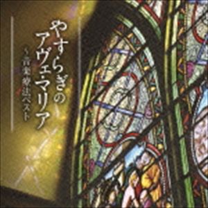 ヤスラギノアベ マリア オンガクリョウホウベストCD発売日2015/8/5詳しい納期他、ご注文時はご利用案内・返品のページをご確認くださいジャンルクラシックその他　アーティスト（クラシック）大森智子（S）和久井仁（ob）内田奈織（hp）白石...
