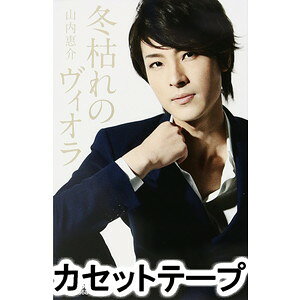 FUYUGARE NO VIOLAカセットテープ発売日2011/9/28詳しい納期他、ご注文時はご利用案内・返品のページをご確認くださいジャンル邦楽歌謡曲/演歌　アーティスト山内惠介収録時間32分21秒組枚数1商品説明山内惠介 / 冬枯れの...
