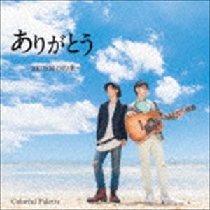 カラフルパレット アリガトウ ヒャクマンカイノヤクソクCD発売日2018/11/7詳しい納期他、ご注文時はご利用案内・返品のページをご確認くださいジャンル邦楽J-POP　アーティストカラフルパレット収録時間26分10秒組枚数1商品説明カラフ...