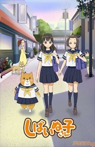 DVD発売日2012/10/26詳しい納期他、ご注文時はご利用案内・返品のページをご確認くださいジャンルアニメテレビアニメ　監督ぴっぷや出演佐々木未来鈴木美咲杉本みくる丸塚香奈徳井青空橘田いずみ収録時間26分組枚数1商品説明しばいぬ子さん月...
