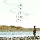 CHICHI KARA MUSUME HE-SAYA ZAMURAI NO TEGAMI-CD発売日2011/7/6詳しい納期他、ご注文時はご利用案内・返品のページをご確認くださいジャンル邦楽J-POP　アーティスト竹原ピストル収録時間7分...