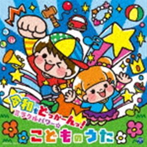 COLUMBIA KIDS REIWA MO DOKKAN!MIRACLE POWER KODOMO NO UTACD発売日2020/11/18詳しい納期他、ご注文時はご利用案内・返品のページをご確認くださいジャンル学芸・童謡・純邦楽童謡/...