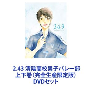 DVDセット発売日2021/6/23詳しい納期他、ご注文時はご利用案内・返品のページをご確認くださいジャンルアニメテレビアニメ　監督木村泰大出演榎木淳弥小野賢章梅原裕一郎伊東健人蒼井翔太収録時間組枚数6商品説明2.43 清陰高校男子バレー部...