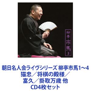 CD4枚セット発売日2014/2/19詳しい納期他、ご注文時はご利用案内・返品のページをご確認くださいジャンル学芸・童謡・純邦楽落語/演芸　アーティスト柳亭市馬収録時間組枚数4商品説明柳亭市馬 / 朝日名人会ライヴシリーズ 柳亭市馬1〜4 ...