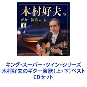 CDセット発売日2022/5/11詳しい納期他、ご注文時はご利用案内・返品のページをご確認くださいジャンル邦楽歌謡曲/演歌　アーティスト木村好夫収録時間組枚数4商品説明木村好夫 / キング・スーパー・ツイン・シリーズ 木村好夫のギター演歌（...