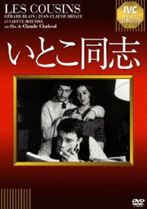 DVD発売日2010/12/17詳しい納期他、ご注文時はご利用案内・返品のページをご確認くださいジャンル洋画ドラマ全般　監督クロード・シャブロル出演ジェラール・ブランジャン＝クロード・ブリアリ収録時間109分組枚数1商品説明いとこ同志自堕落...