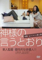 DVD発売日2007/11/23詳しい納期他、ご注文時はご利用案内・返品のページをご確認くださいジャンル邦画ドラマ全般　監督松尾博司出演保谷樹里大塚朝之国分佐智子収録時間64分組枚数1商品説明神様の言うとおり 〜短編jpルーキーズ第1弾〜｢...