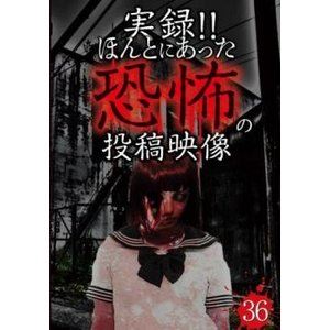 DVD発売日2016/11/2詳しい納期他、ご注文時はご利用案内・返品のページをご確認くださいジャンル邦画ホラー　監督出演収録時間組枚数1商品説明実録!!ほんとにあった恐怖の投稿映像 36投稿されてきた恐怖映像を厳選して紹介する、シリーズ第...