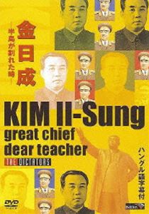 DVD発売日2008/12/20詳しい納期他、ご注文時はご利用案内・返品のページをご確認くださいジャンル海外TVドキュメンタリー　監督出演収録時間組枚数1商品説明金日成 半島が割れた時20世紀中に起こった3つ目の世界大戦と言われている朝鮮戦...
