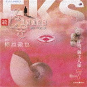 カキハラテツヤ ゾクフシギコウボウショウコウグン エピソード7 ハイケイゴシュジンサマCD発売日2009/2/25詳しい納期他、ご注文時はご利用案内・返品のページをご確認くださいジャンル学芸・童謡・純邦楽ドキュメント/脱音楽　アーティスト柿...
