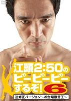 DVD発売日2013/5/22詳しい納期他、ご注文時はご利用案内・返品のページをご確認くださいジャンル国内TVバラエティ　監督出演江頭2：50早川亜希収録時間組枚数1商品説明江頭2：50のピーピーピーするぞ!6 逆修正バージョン〜お台場暴言...