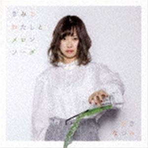 ミキナツミ キミトワタシトメロンソーダCD発売日2018/3/14詳しい納期他、ご注文時はご利用案内・返品のページをご確認くださいジャンル邦楽J-POP　アーティストみきなつみ収録時間25分28秒組枚数1商品説明みきなつみ / きみとわたし...