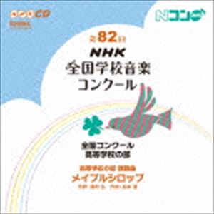 DAI 82 KAI（HEISEI 27 NENDO）NHK ZENKOKU GAKKOU ONGAKU CONCOURS ZENKOKU CONCOURS KOUTOU GAKKOU NO BUCD発売日2015/12/21詳しい納期他、...