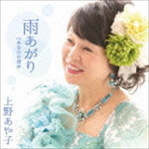 AME AGARI C／W ANATA NO SENAKACD発売日2016/6/29詳しい納期他、ご注文時はご利用案内・返品のページをご確認くださいジャンル邦楽歌謡曲/演歌　アーティスト上野あや子収録時間21分16秒組枚数1商品説明上野あ...