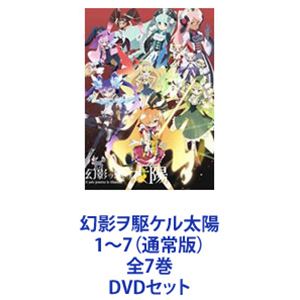 DVDセット発売日2014/3/26詳しい納期他、ご注文時はご利用案内・返品のページをご確認くださいジャンルアニメテレビアニメ　監督草川啓造出演門脇舞以喜多村英梨徳井青空巽悠衣子遠藤綾収録時間組枚数7商品説明幻影ヲ駆ケル太陽 1〜7（通常版...