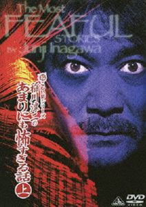 DVD発売日2006/6/23詳しい納期他、ご注文時はご利用案内・返品のページをご確認くださいジャンル邦画ホラー　監督出演稲川淳二収録時間組枚数1商品説明超こわい話シリーズ 稲川淳二のあまりにも怖すぎる話 上ストーリーテラー・稲川淳二が贈る...