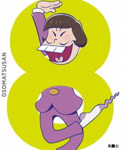 DVD発売日2016/8/26詳しい納期他、ご注文時はご利用案内・返品のページをご確認くださいジャンルアニメテレビアニメ　監督藤田陽一出演櫻井孝宏中村悠一神谷浩史福山潤小野大輔収録時間組枚数1関連キーワード：おそまつさん おそ松くん おそま...