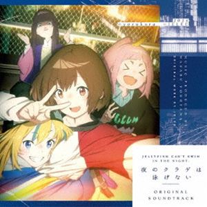 ヨコヤママサル ヨルノクラゲハオヨゲナイ オリジナル サウンドトラックCD発売日2024/6/26詳しい納期他、ご注文時はご利用案内・返品のページをご確認くださいジャンルアニメ・ゲーム国内アニメ音楽　アーティスト横山克（音楽）サンフラワード...