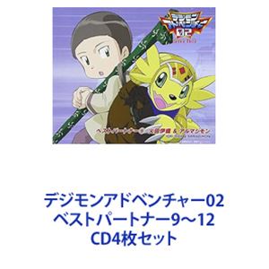 CD4枚セット発売日2013/9/25詳しい納期他、ご注文時はご利用案内・返品のページをご確認くださいジャンルアニメ・ゲーム国内アニメ音楽　アーティスト火田伊織＆アルマジモン高石タケル＆パタモン八神ヒカリ＆テイルモン一乗寺賢＆ワームモン収録...