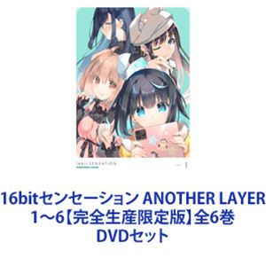 DVDセット発売日2024/5/29詳しい納期他、ご注文時はご利用案内・返品のページをご確認くださいジャンルアニメテレビアニメ　監督佐久間貴史出演古賀葵阿部敦堀江由衣川澄綾子伊藤健太郎収録時間組枚数12商品説明16bitセンセーション AN...