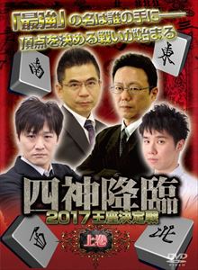DVD発売日2017/8/4詳しい納期他、ご注文時はご利用案内・返品のページをご確認くださいジャンル趣味・教養その他　監督出演近藤誠一忍田幸夫角谷ヨウスケ多井隆晴収録時間150分組枚数1商品説明四神降臨2017王座決定戦 上巻団体の垣根を越...