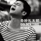 キミョウレイタロウ ゴールデン タイム リミックスCD発売日2013/5/29詳しい納期他、ご注文時はご利用案内・返品のページをご確認くださいジャンル邦楽J-POP　アーティスト奇妙礼太郎収録時間42分11秒組枚数1商品説明奇妙礼太郎 / ...